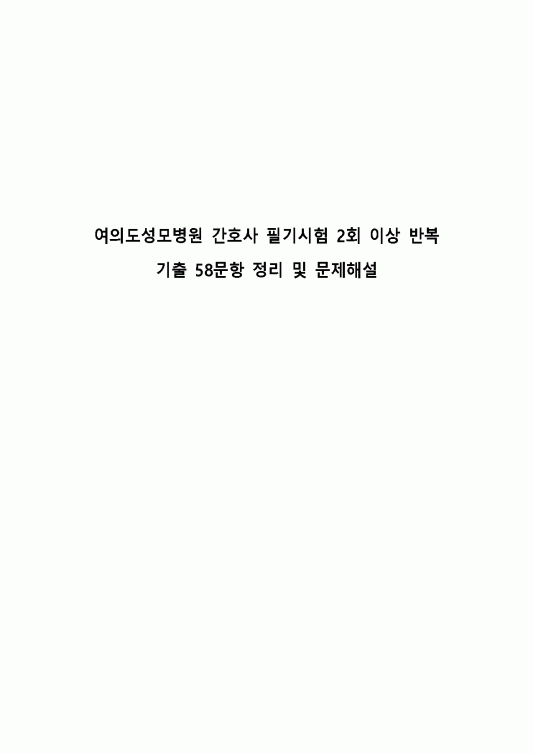 여의도성모병원 간호사 필기시험 2회 이상 반복 기출 58문항 정리 및 문제해설