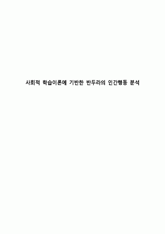 사회적 학습이론에 기반한 반두라의 인간행동 분석