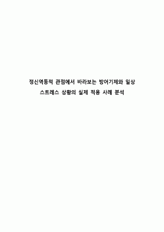 정신역동적 관점에서 바라보는 방어기제와 일상 스트레스 상황의 실제 적용 사례 분석