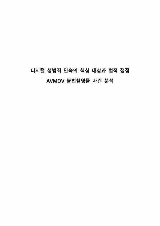 디지털 성범죄 단속의 핵심 대상과 법적 쟁점 AVMOV 불법촬영물 사건 분석