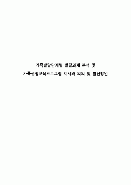 가족발달단계별 발달과제 분석 및 가족생활교육프로그램 제시와 의의 및 발전방안