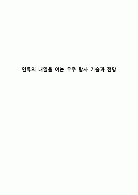 인류의 내일을 여는 우주 탐사 기술과 전망