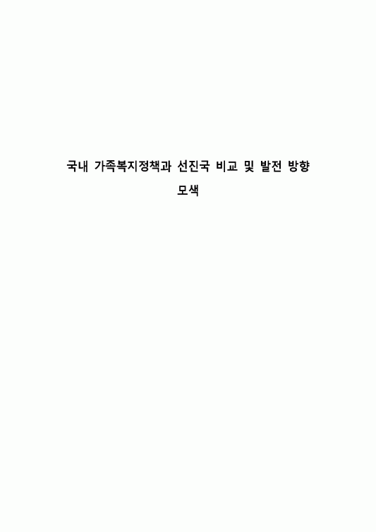 국내 가족복지정책과 선진국 비교 및 발전 방향 모색