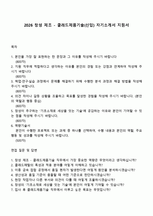 2026 창성 제조 - 클래드제품기술(신입) 자기소개서 지원서