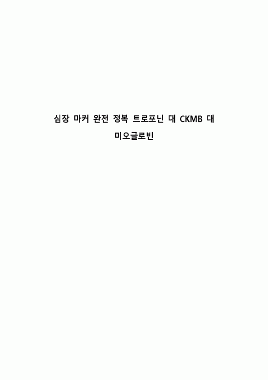 심장 마커 완전 정복 트로포닌 대 CKMB 대 미오글로빈