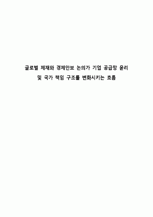 글로벌 제재와 경제안보 논의가 기업 공급망 윤리 및 국가 책임 구조를 변화시키는 흐름