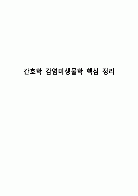 간호학 감염미생물학 핵심 정리