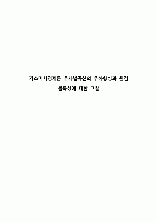 기초미시경제론 무차별곡선의 우하향성과 원점 볼록성에 대한 고찰
