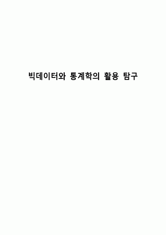 빅데이터와 통계학의 활용 탐구
