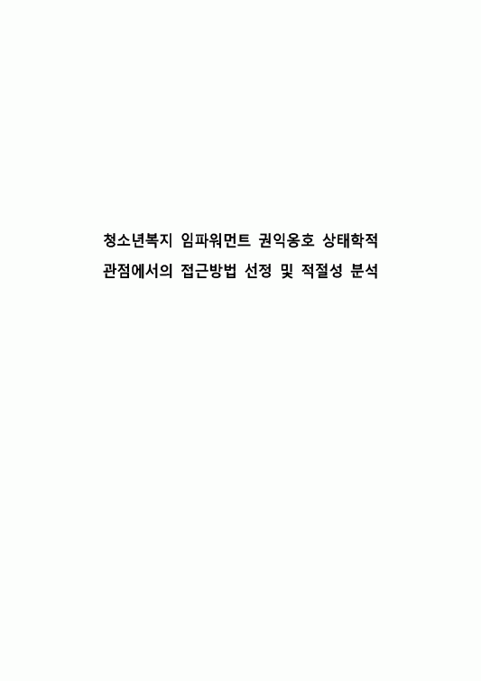 청소년복지 임파워먼트 권익옹호 상태학적 관점에서의 접근방법 선정 및 적절성 분석