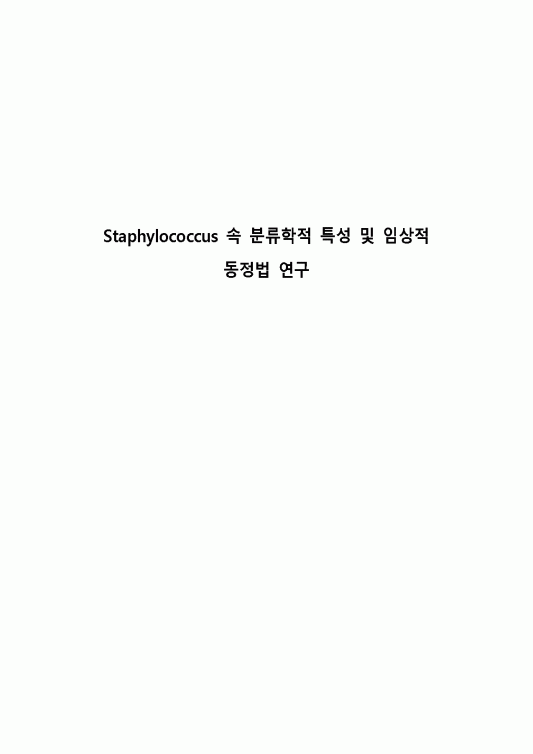 Staphylococcus 속 분류학적 특성 및 임상적 동정법 연구