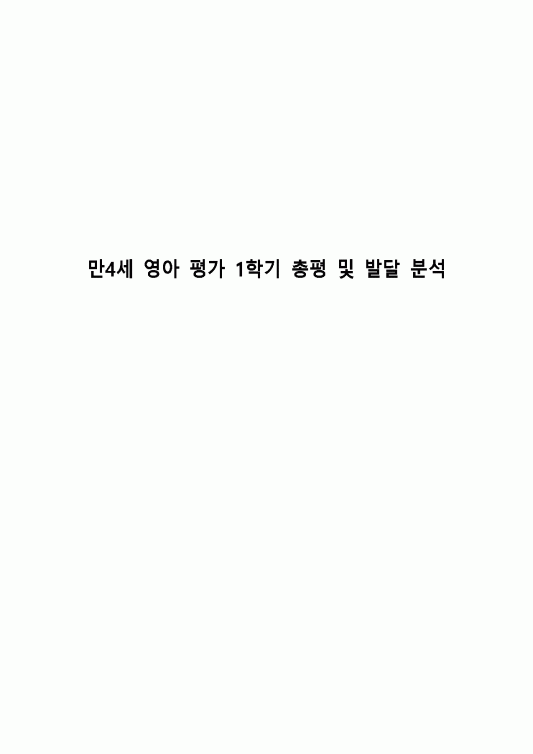 만4세 영아 평가 1학기 총평 및 발달 분석