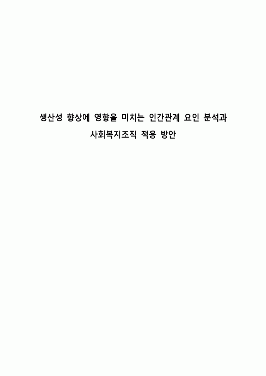 생산성 향상에 영향을 미치는 인간관계 요인 분석과 사회복지조직 적용 방안
