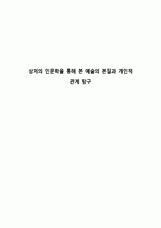 상처의 인문학을 통해 본 예술의 본질과 개인적 관계 탐구