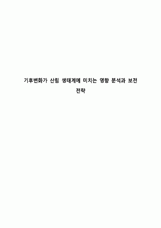 기후변화가 산림 생태계에 미치는 영향 분석과 보전 전략