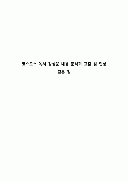 코스모스 독서 감상문 내용 분석과 교훈 및 인상 깊은 점