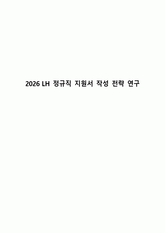 2026 LH 정규직 지원서 작성 전략 연구
