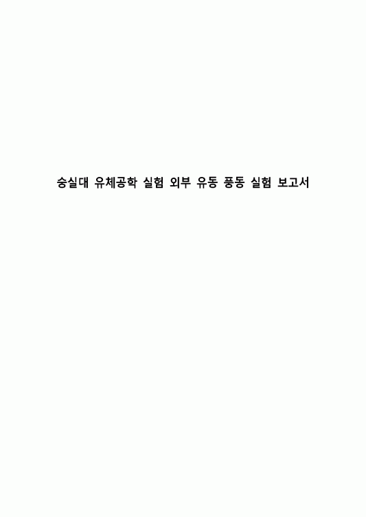 숭실대 유체공학 실험 외부 유동 풍동 실험 보고서