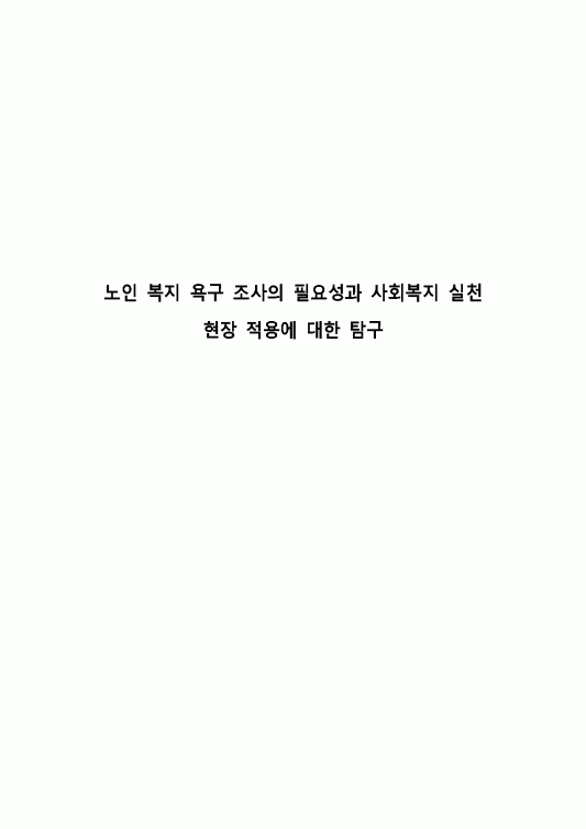 노인 복지 욕구 조사의 필요성과 사회복지 실천 현장 적용에 대한 탐구