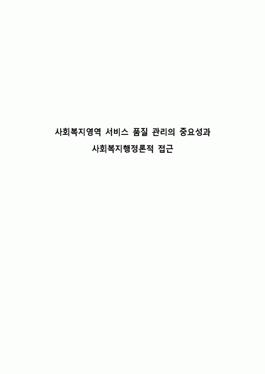 사회복지영역 서비스 품질 관리의 중요성과 사회복지행정론적 접근