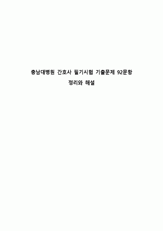 충남대병원 간호사 필기시험 기출문제 92문항 정리와 해설