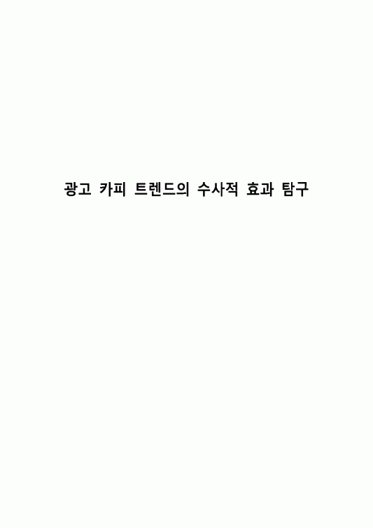 광고 카피 트렌드의 수사적 효과 탐구