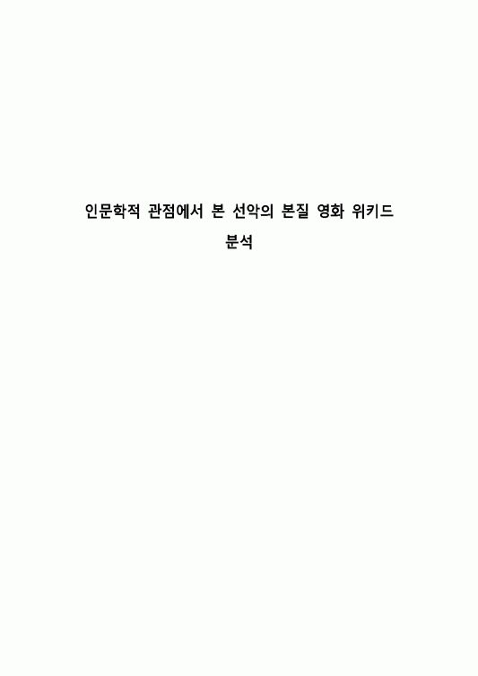 인문학적 관점에서 본 선악의 본질 영화 위키드 분석