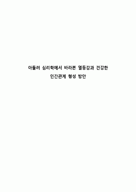 아들러 심리학에서 바라본 열등감과 건강한 인간관계 형성 방안