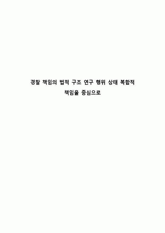 경찰 책임의 법적 구조 연구 행위 상태 복합적 책임을 중심으로