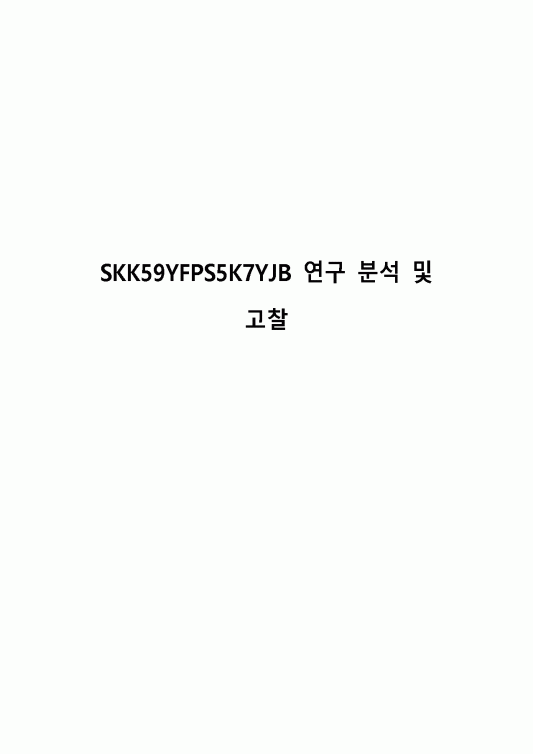 SKK59YFPS5K7YJB 연구 분석 및 고찰