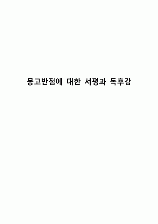 몽고반점에 대한 서평과 독후감
