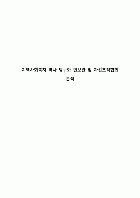 지역사회복지 역사 탐구와 인보관 및 자선조직협회 분석