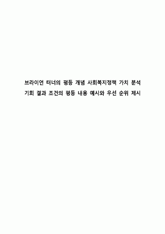브라이언 터너의 평등 개념 사회복지정책 가치 분석 기회 결과 조건의 평등 내용 예시와 우선 순위 제시