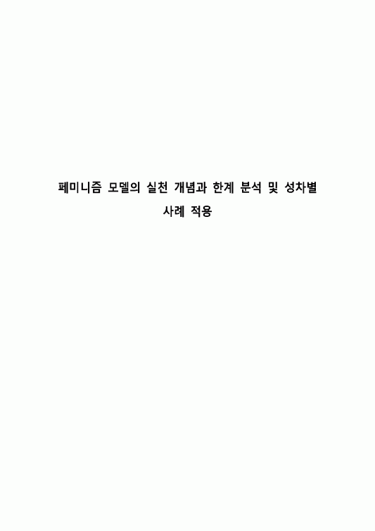 페미니즘 모델의 실천 개념과 한계 분석 및 성차별 사례 적용