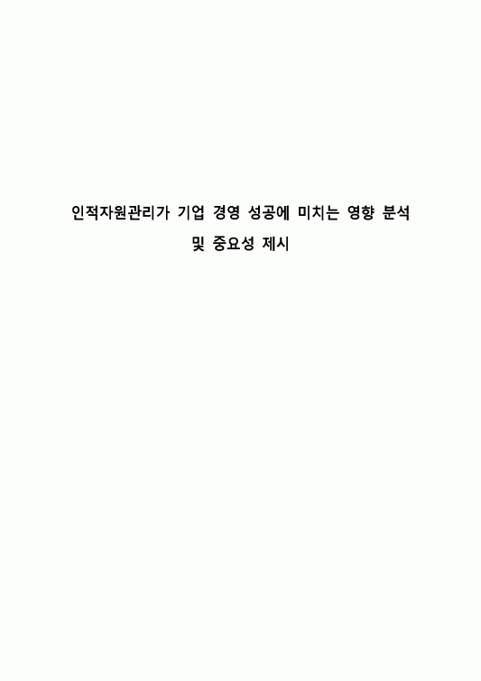 인적자원관리가 기업 경영 성공에 미치는 영향 분석 및 중요성 제시