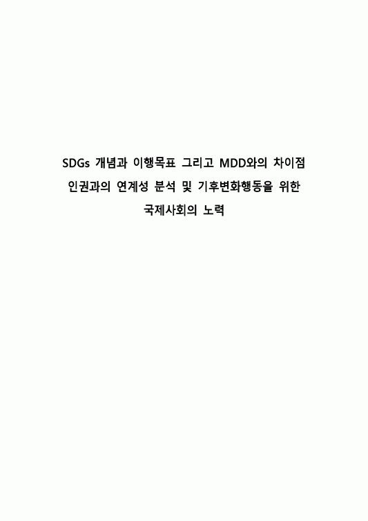 SDGs 개념과 이행목표 그리고 MDD와의 차이점 인권과의 연계성 분석 및 기후변화행동을 위한 국제사회의 노력