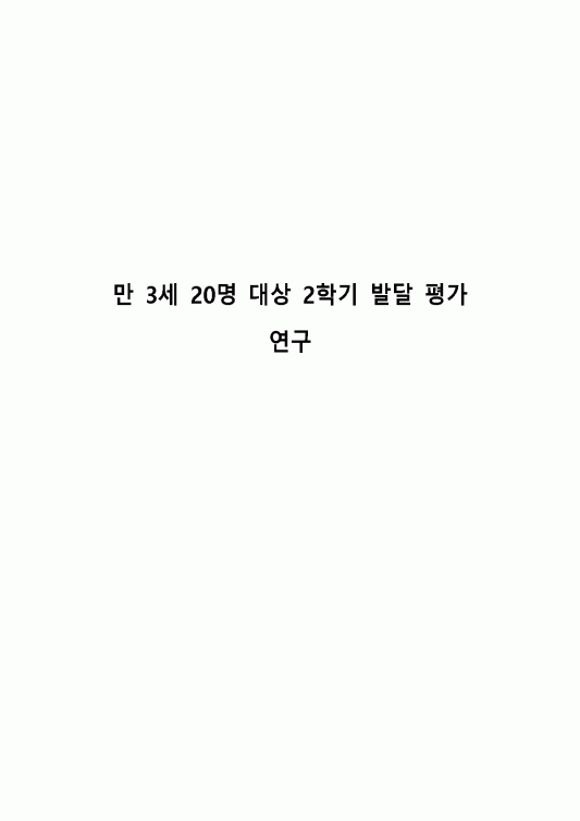 만 3세 20명 대상 2학기 발달 평가 연구