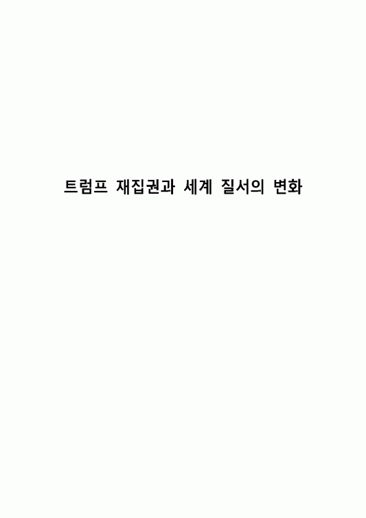 트럼프 재집권과 세계 질서의 변화