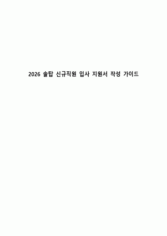 2026 솔탑 신규직원 입사 지원서 작성 가이드