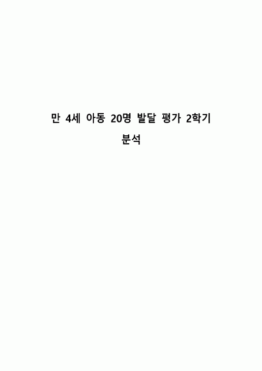 만 4세 아동 20명 발달 평가 2학기 분석