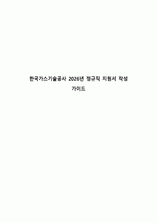 한국가스기술공사 2026년 정규직 지원서 작성 가이드