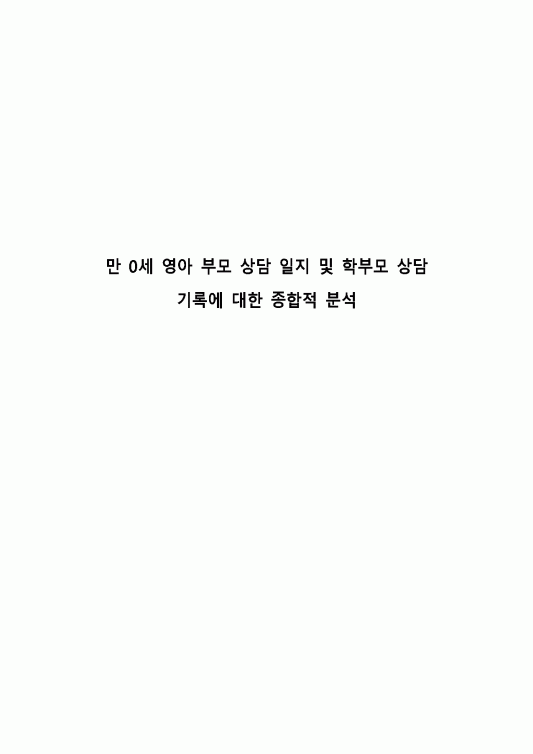 만 0세 영아 부모 상담 일지 및 학부모 상담 기록에 대한 종합적 분석