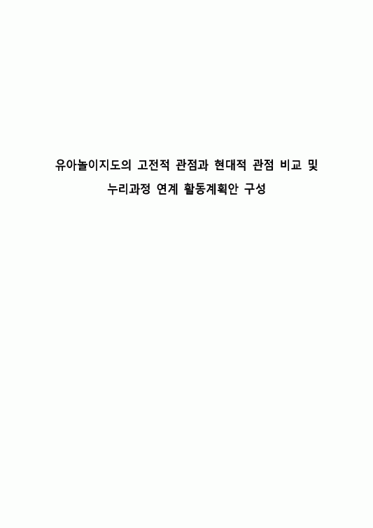 유아놀이지도의 고전적 관점과 현대적 관점 비교 및 누리과정 연계 활동계획안 구성