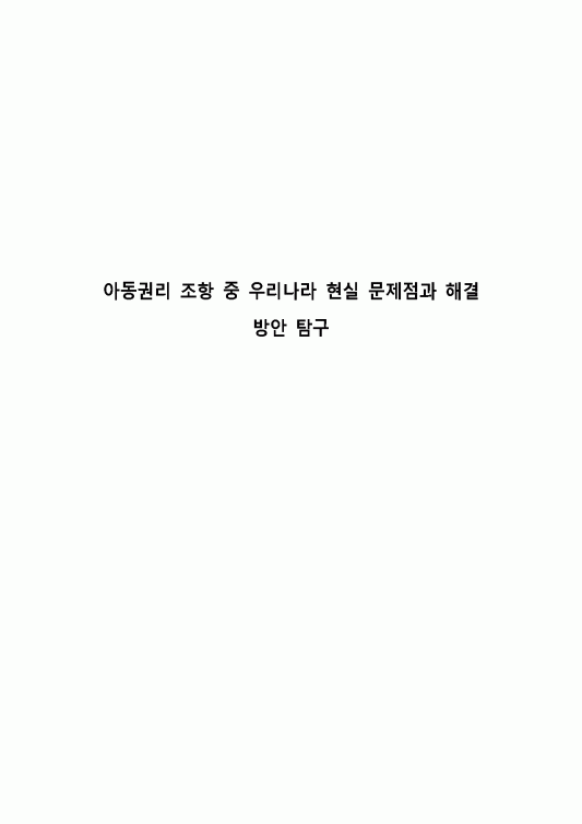 아동권리 조항 중 우리나라 현실 문제점과 해결 방안 탐구