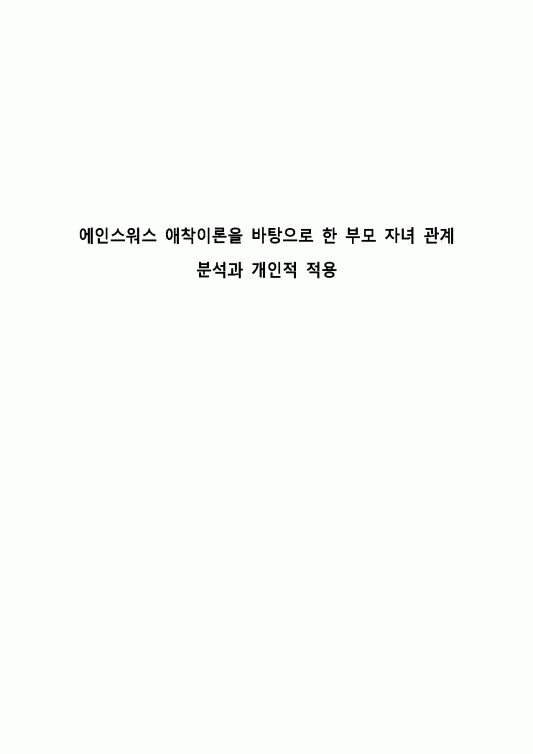 에인스워스 애착이론을 바탕으로 한 부모 자녀 관계 분석과 개인적 적용