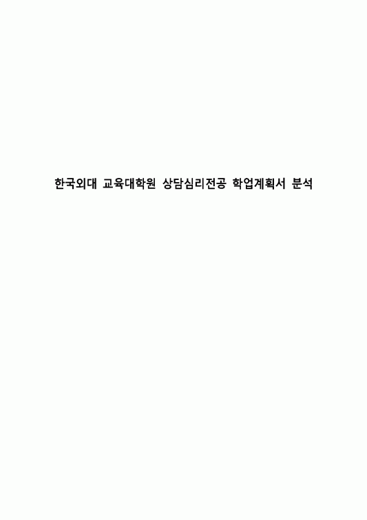 한국외대 교육대학원 상담심리전공 학업계획서 분석