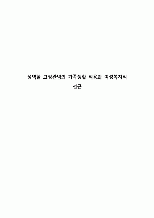 성역할 고정관념의 가족생활 적용과 여성복지적 접근