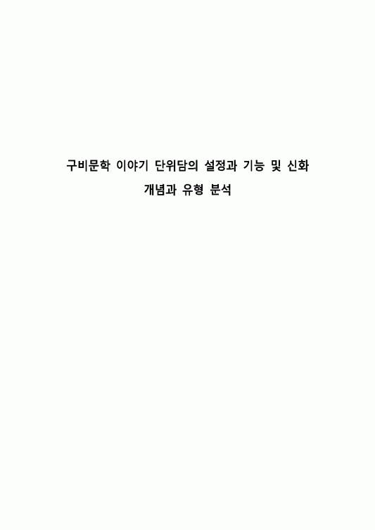 구비문학 이야기 단위담의 설정과 기능 및 신화 개념과 유형 분석