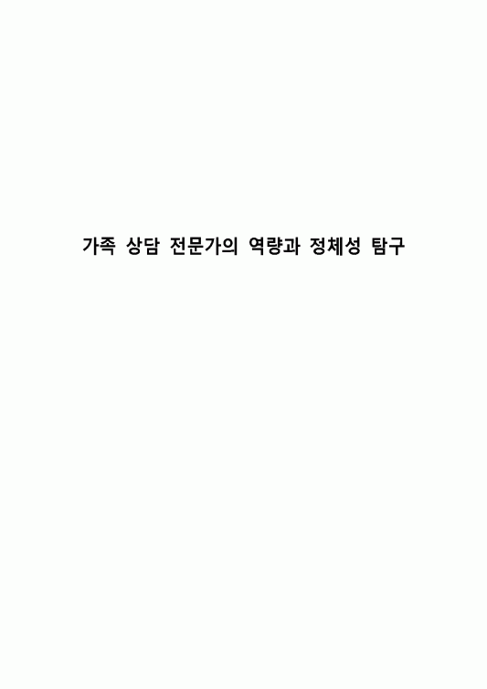 가족 상담 전문가의 역량과 정체성 탐구