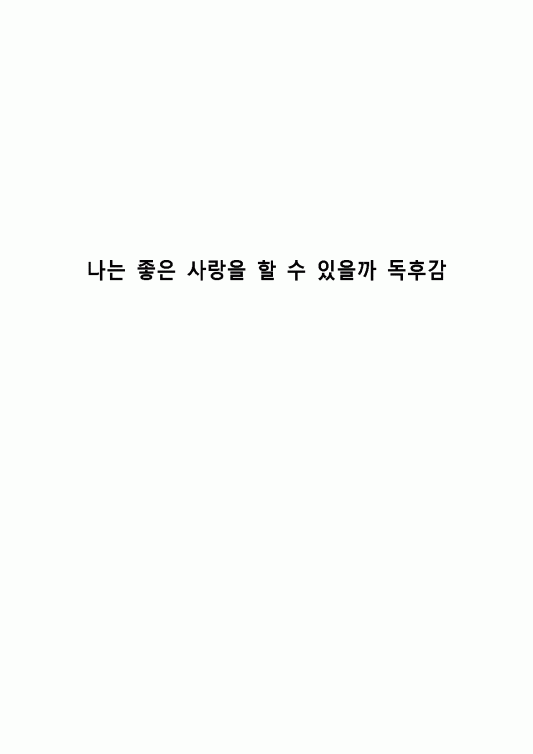 나는 좋은 사랑을 할 수 있을까 독후감